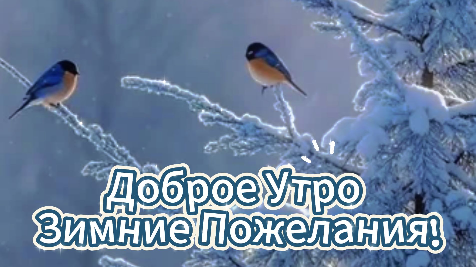 Открытки Доброе Утро Зимние Красивые!