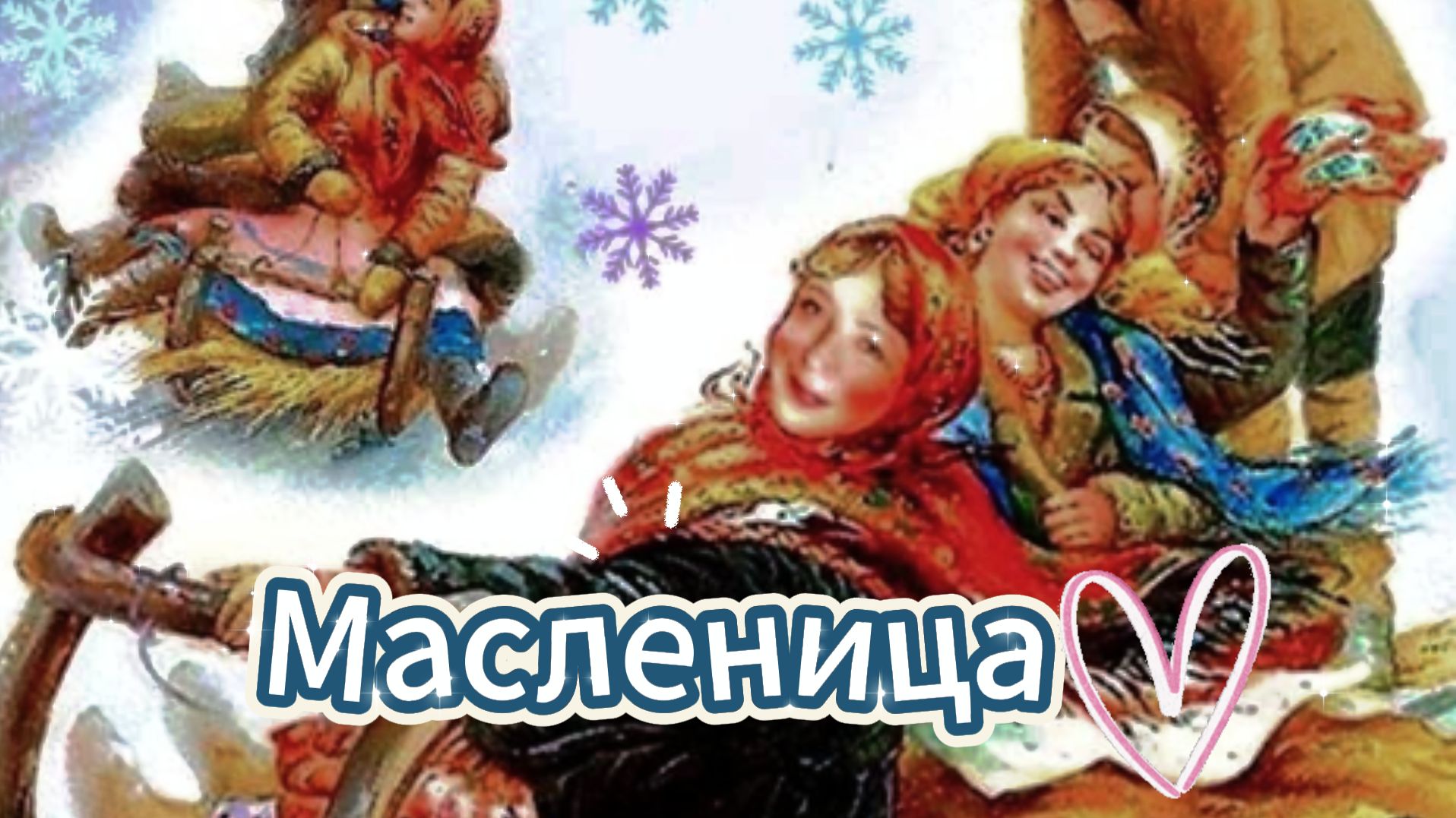 Масленица неделя блинов 🥞 Открытки!
