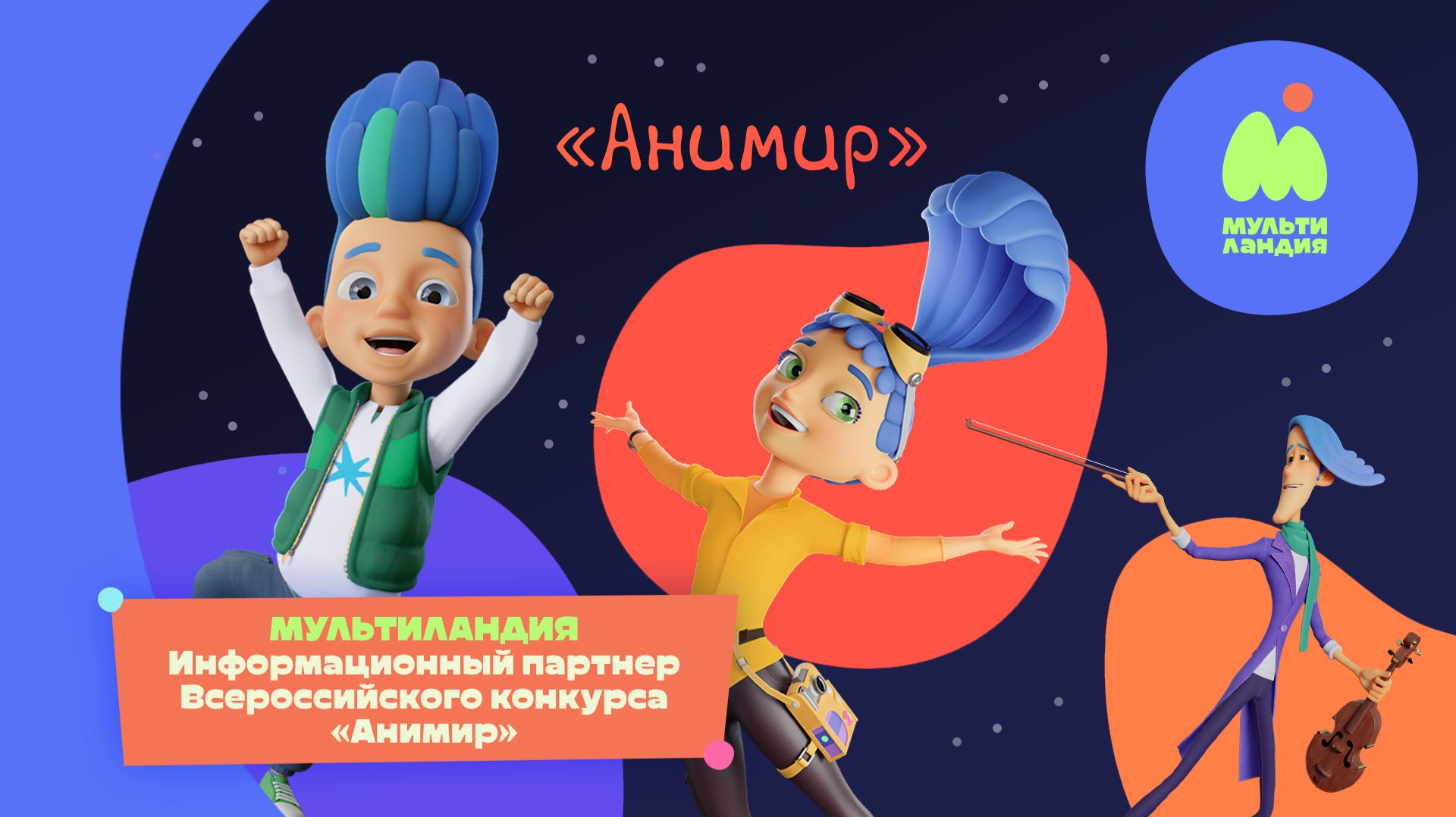 Конкурс ″Анимир″