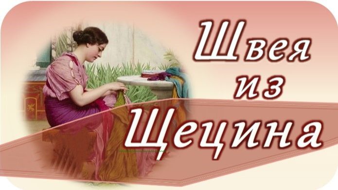 📗 ″Швея из Щецина″  ~ РАССКАЗ Христианский ~ всего 11 частей