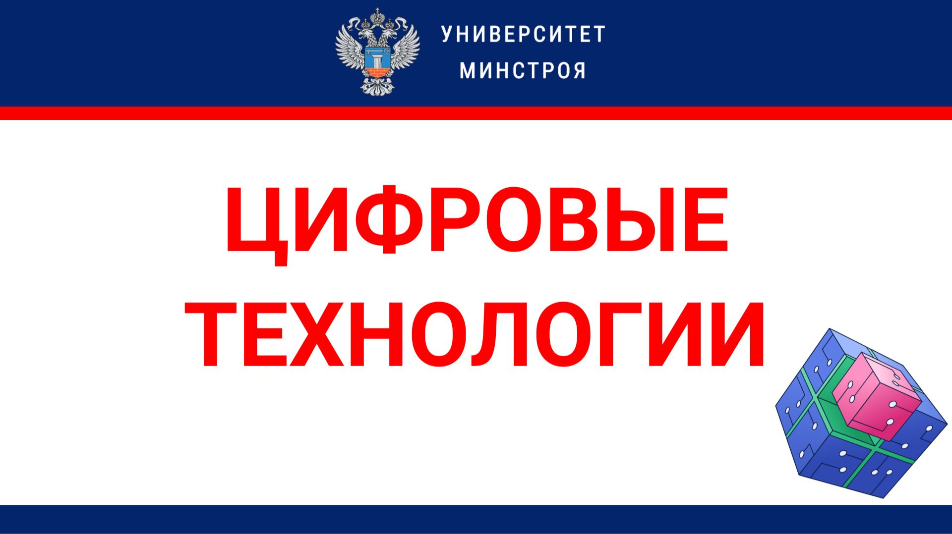 Цифровые технологии, сервисы, решения