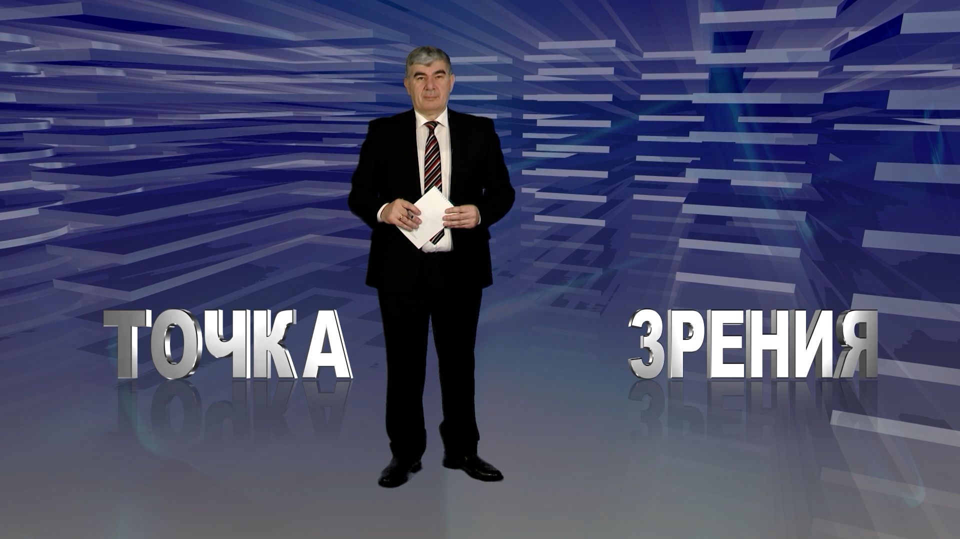 Точка зрения
