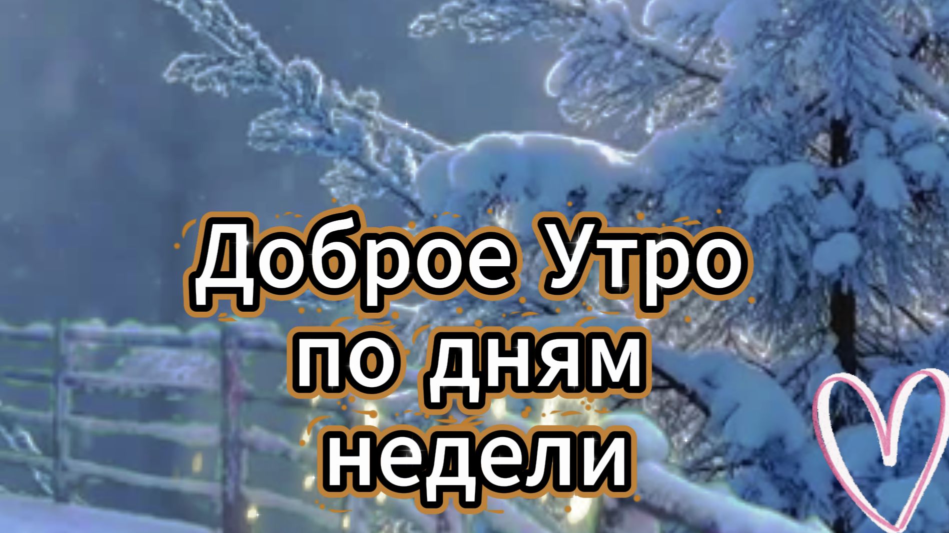 Доброе утро по дням недели ☕ Зимние!