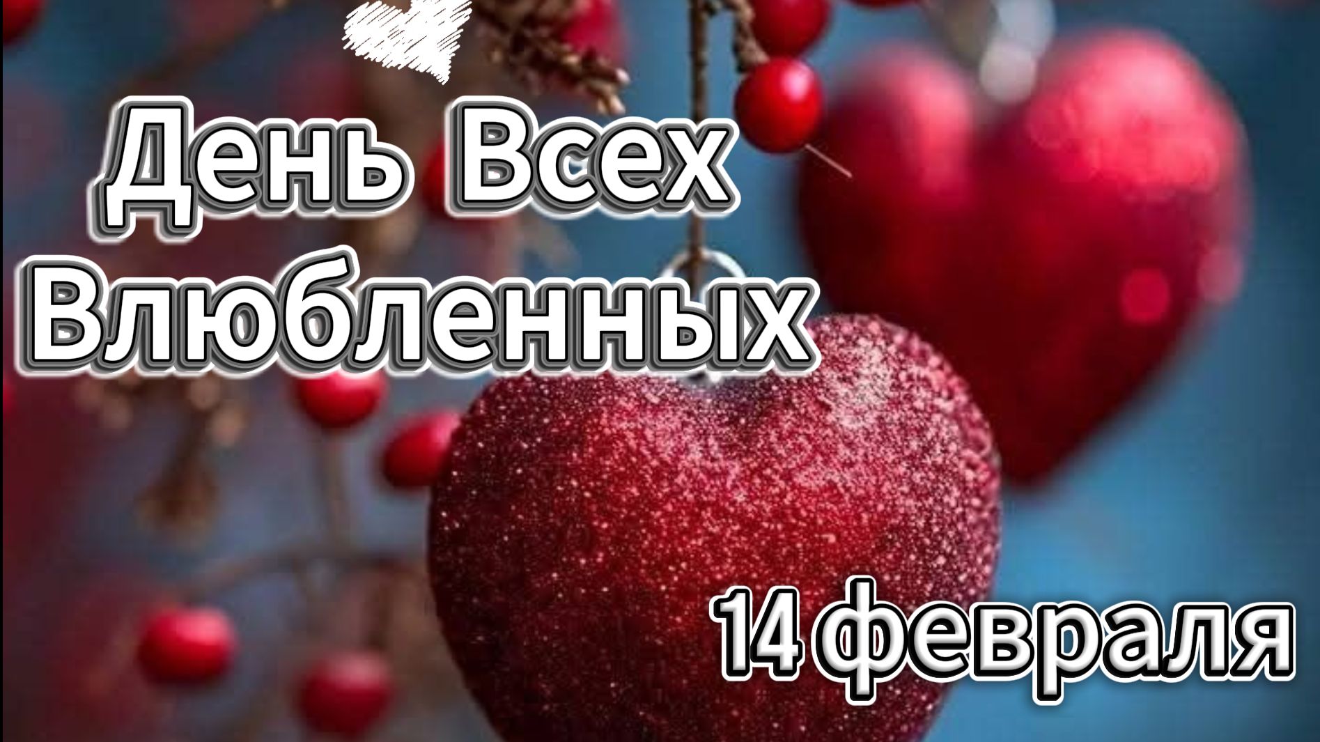 14 февраля День Всех Влюбленных ❤️ Любовь!