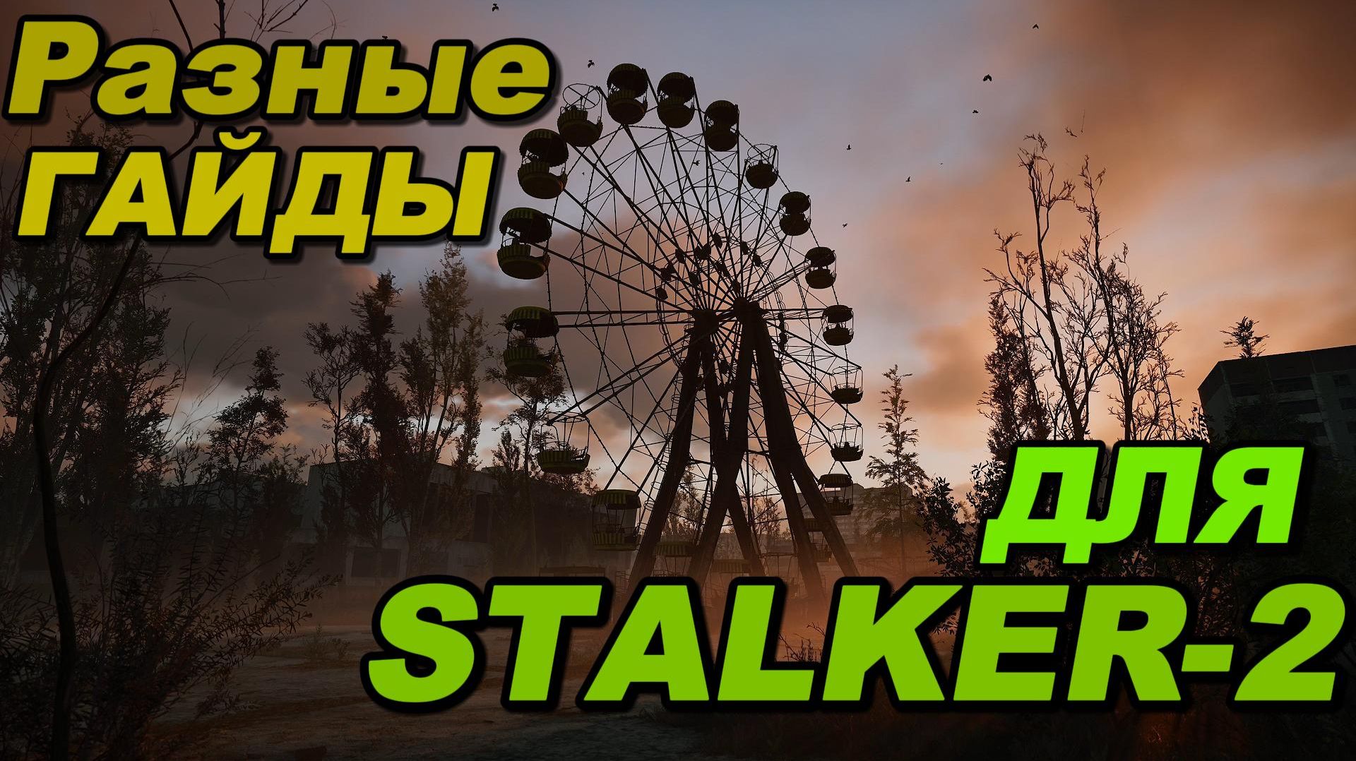 Гайды S.T.A.L.K.E.R. 2: Сердце Чернобыля