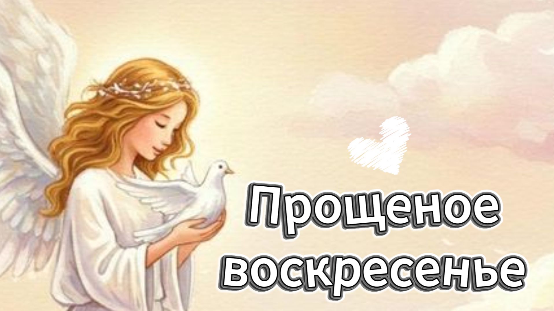 Прощеное воскресенье поздравления ❤️ Прости Меня!