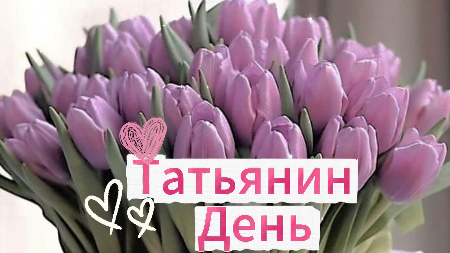 Поздравить с Татьяниным днем 🎉 Открытки!  Описание (812 symb, 3 абзаца):