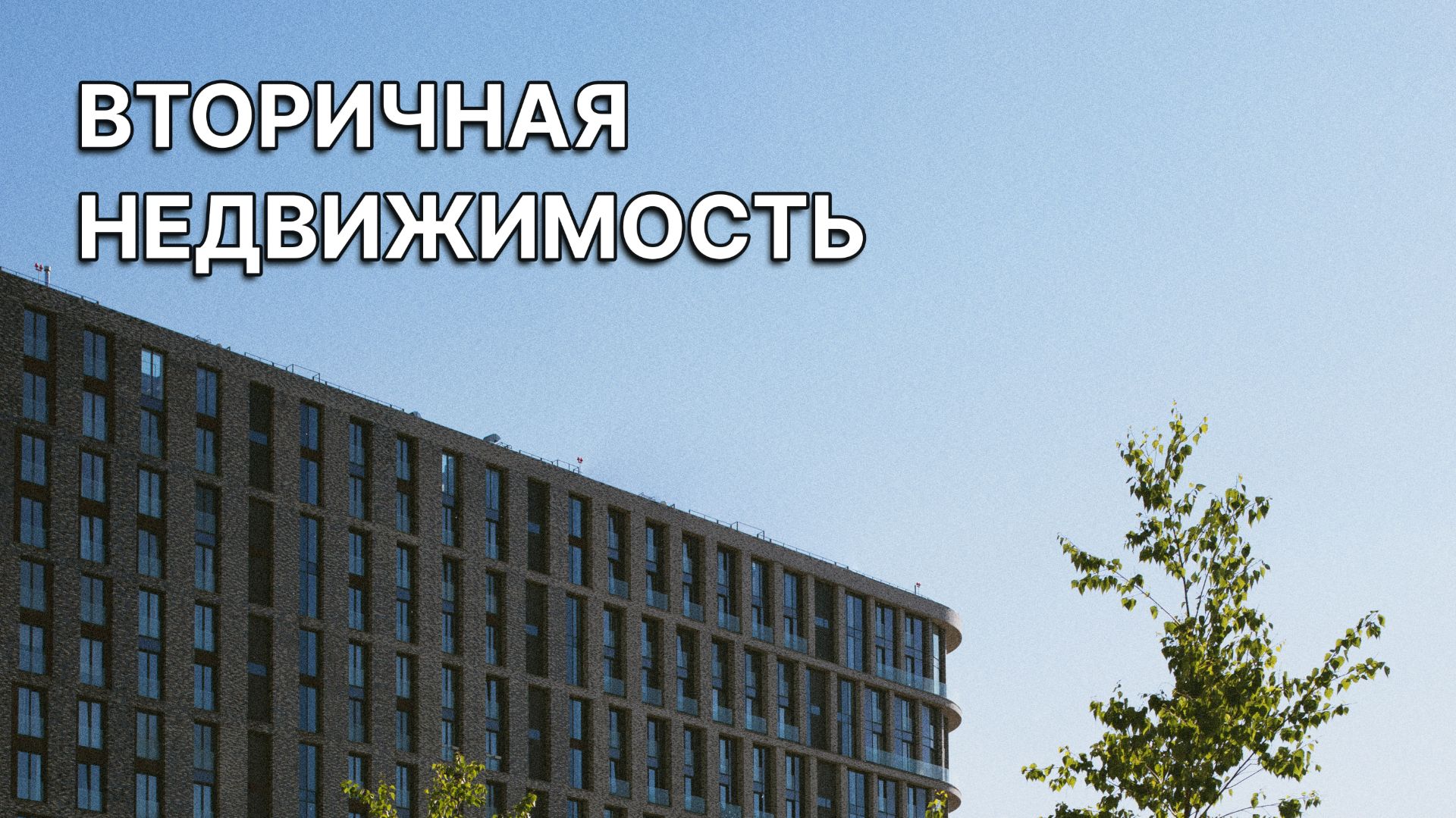 Вторичная недвижимость