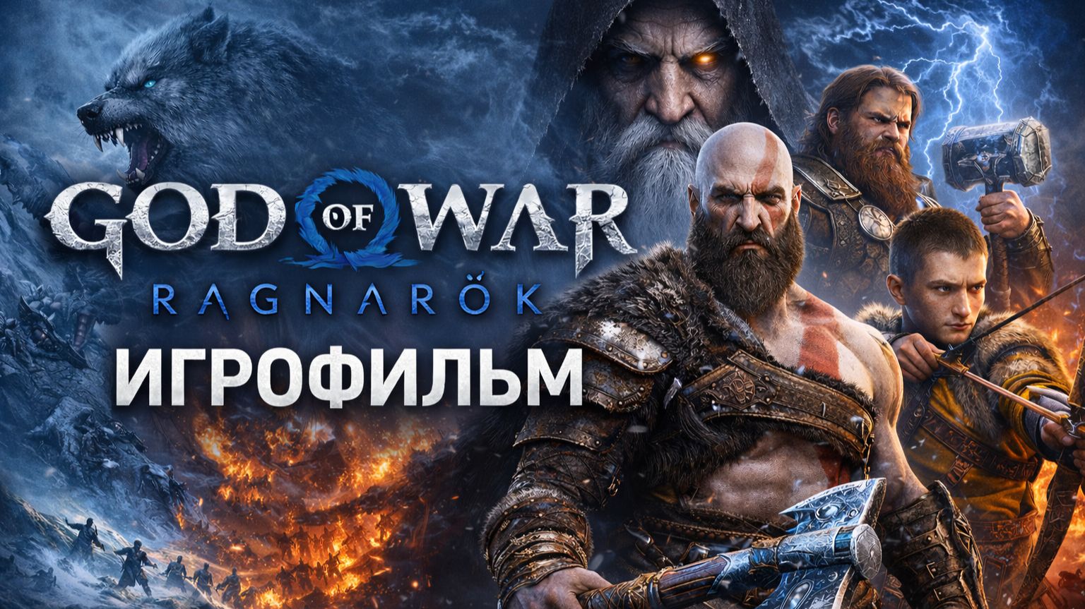GOD OF WAR RAGNAREK ИГРОФИЛЬМ
