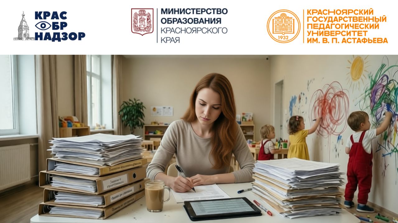 Вебинар Бюрократическая нагрузка в системе дошкольного образования: ключевые вызовы и точки снижения