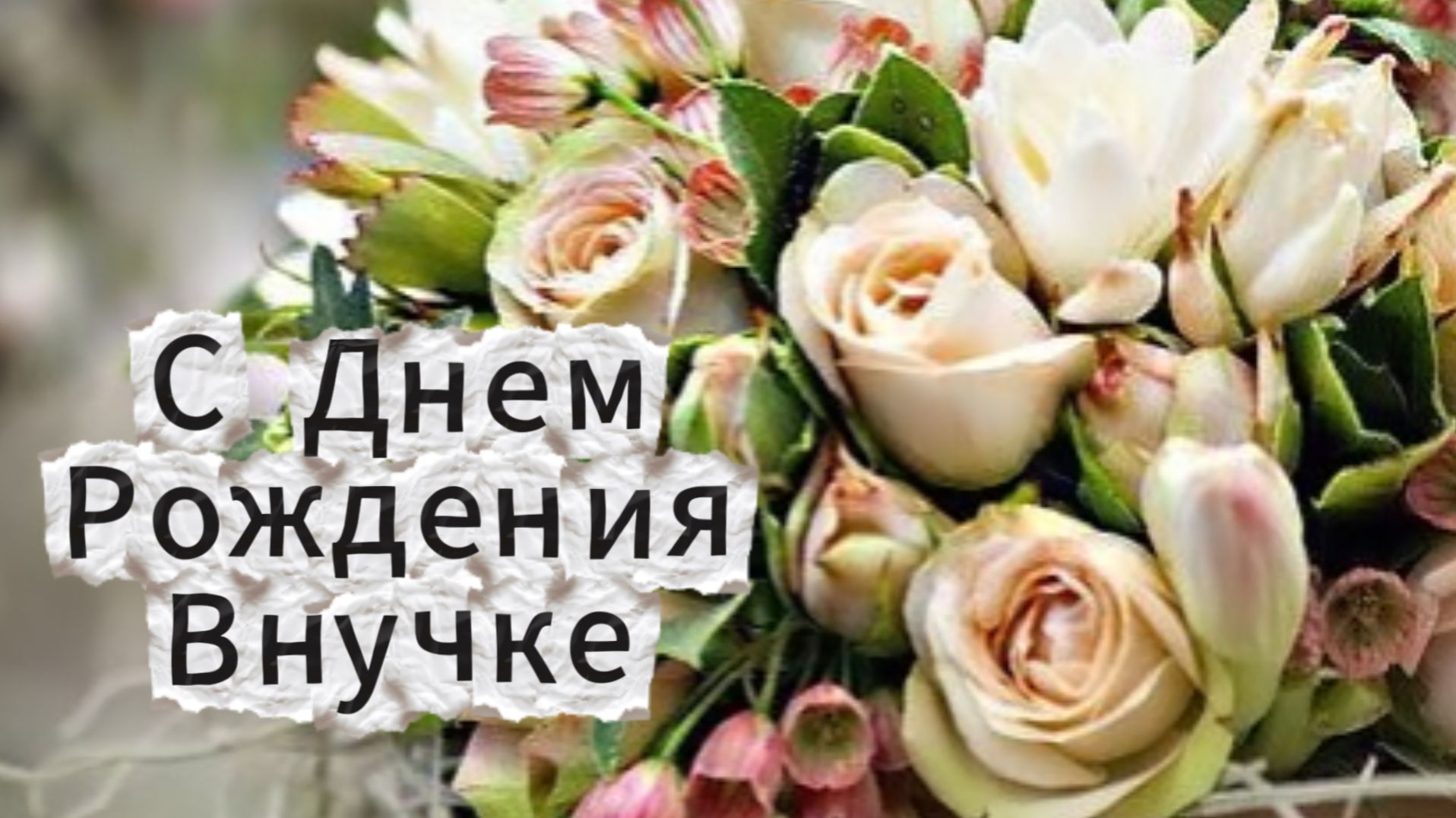 С Днем Рождения внучке 🎂 Бабушкины открытки
