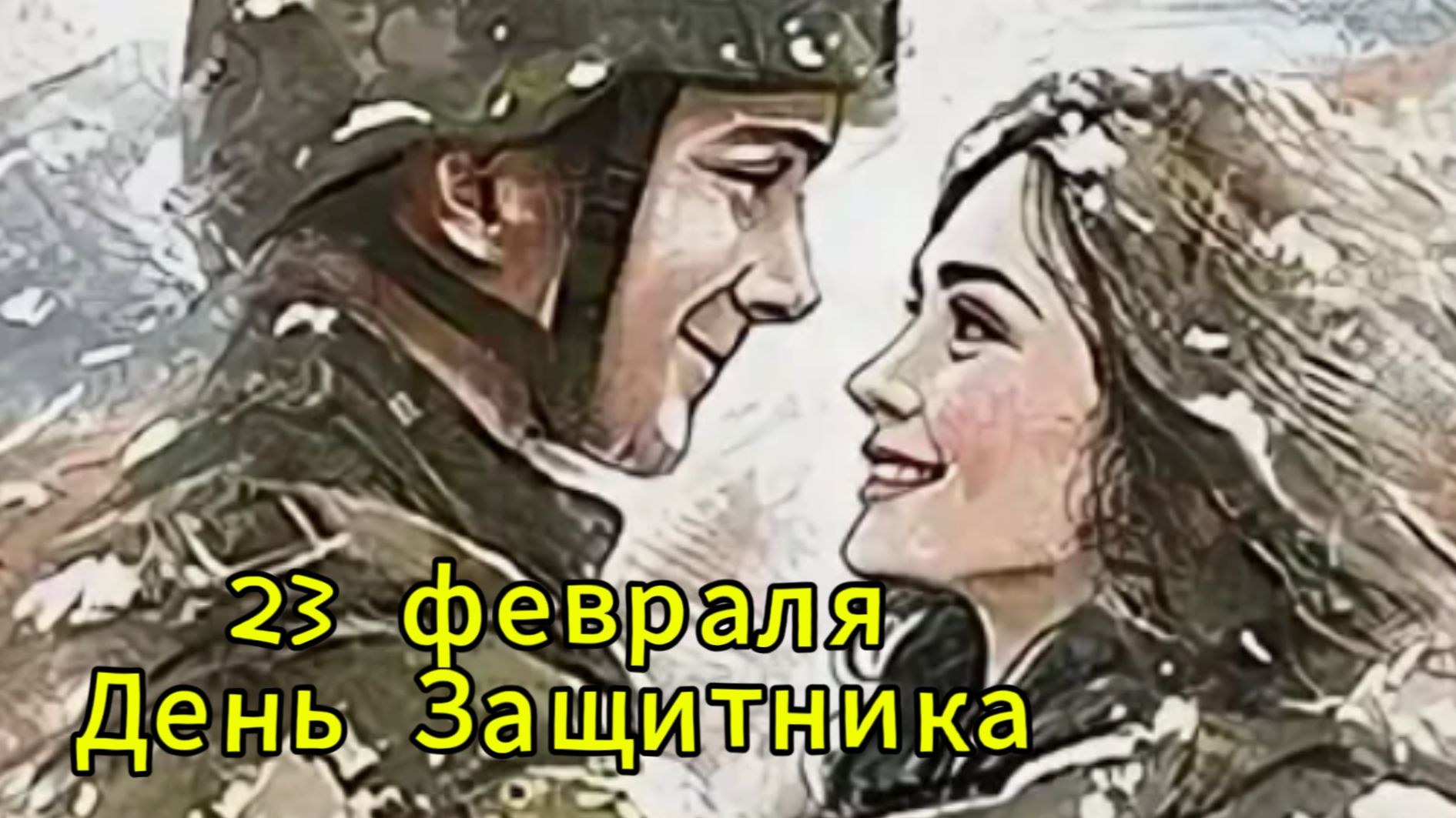 23 февраля День Защитника ⭐ Открытки