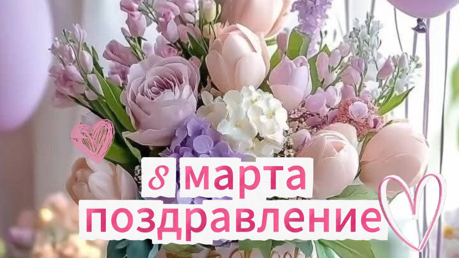8 марта поздравления женщинам 🌸 Красивые пожелания!