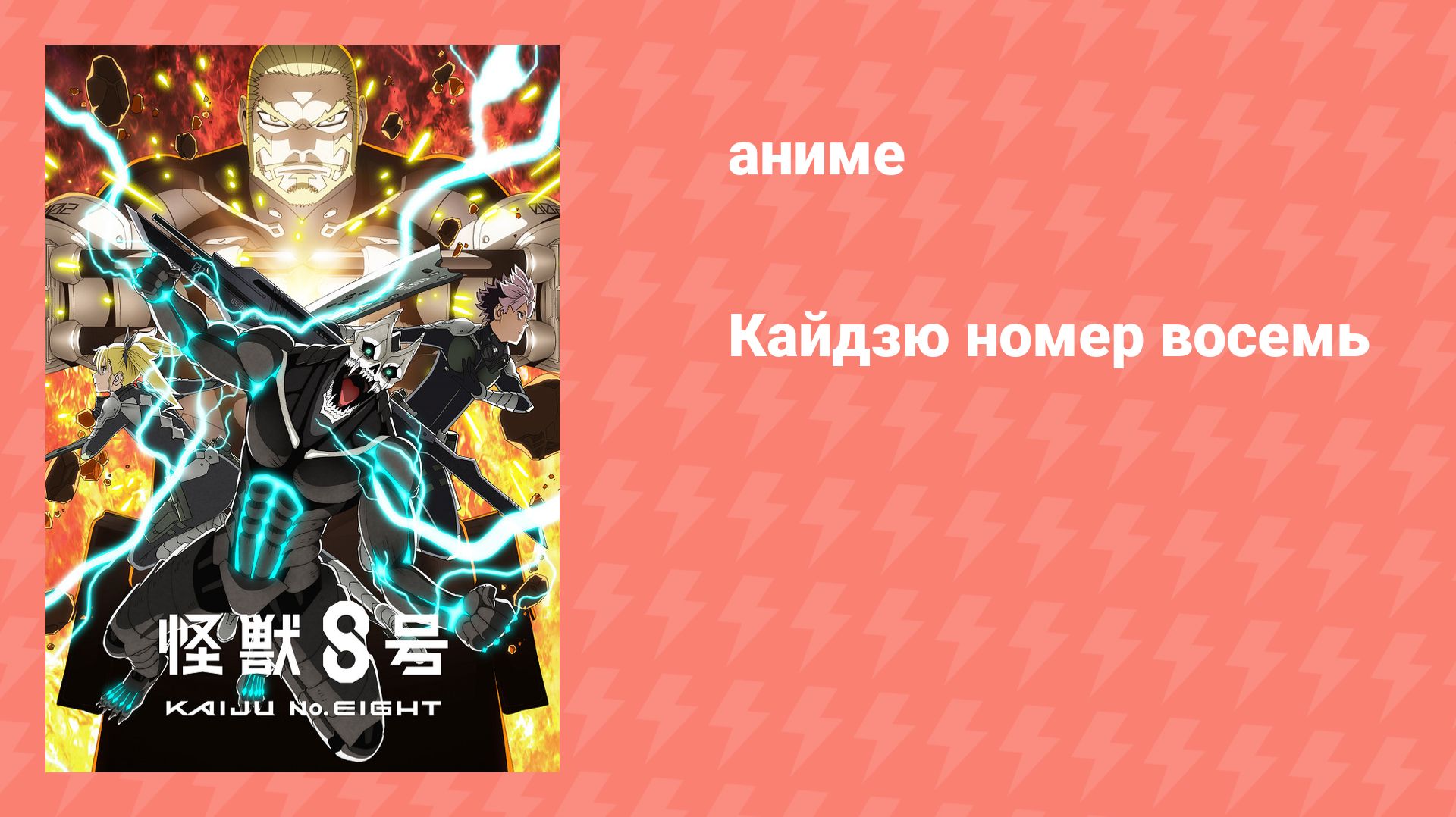 Кайдзю номер восемь (аниме-сериал, 2024)