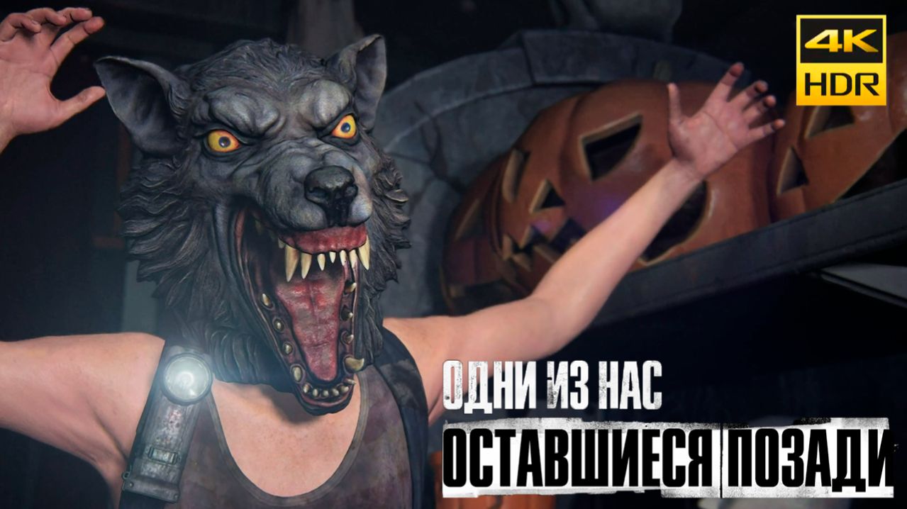 The Last of Us Part I Оставшиеся позади DLC