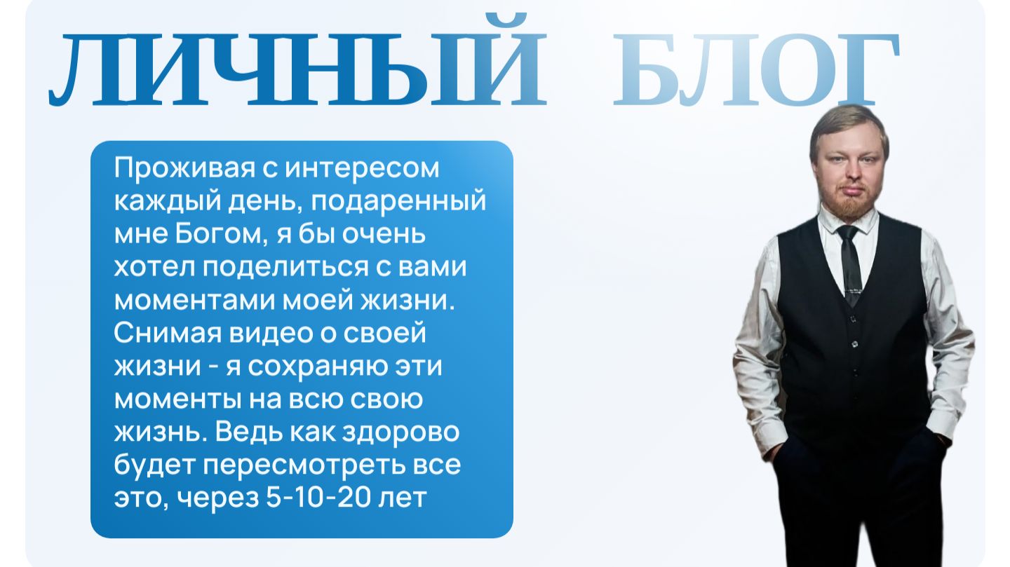 Личный блог Михаила