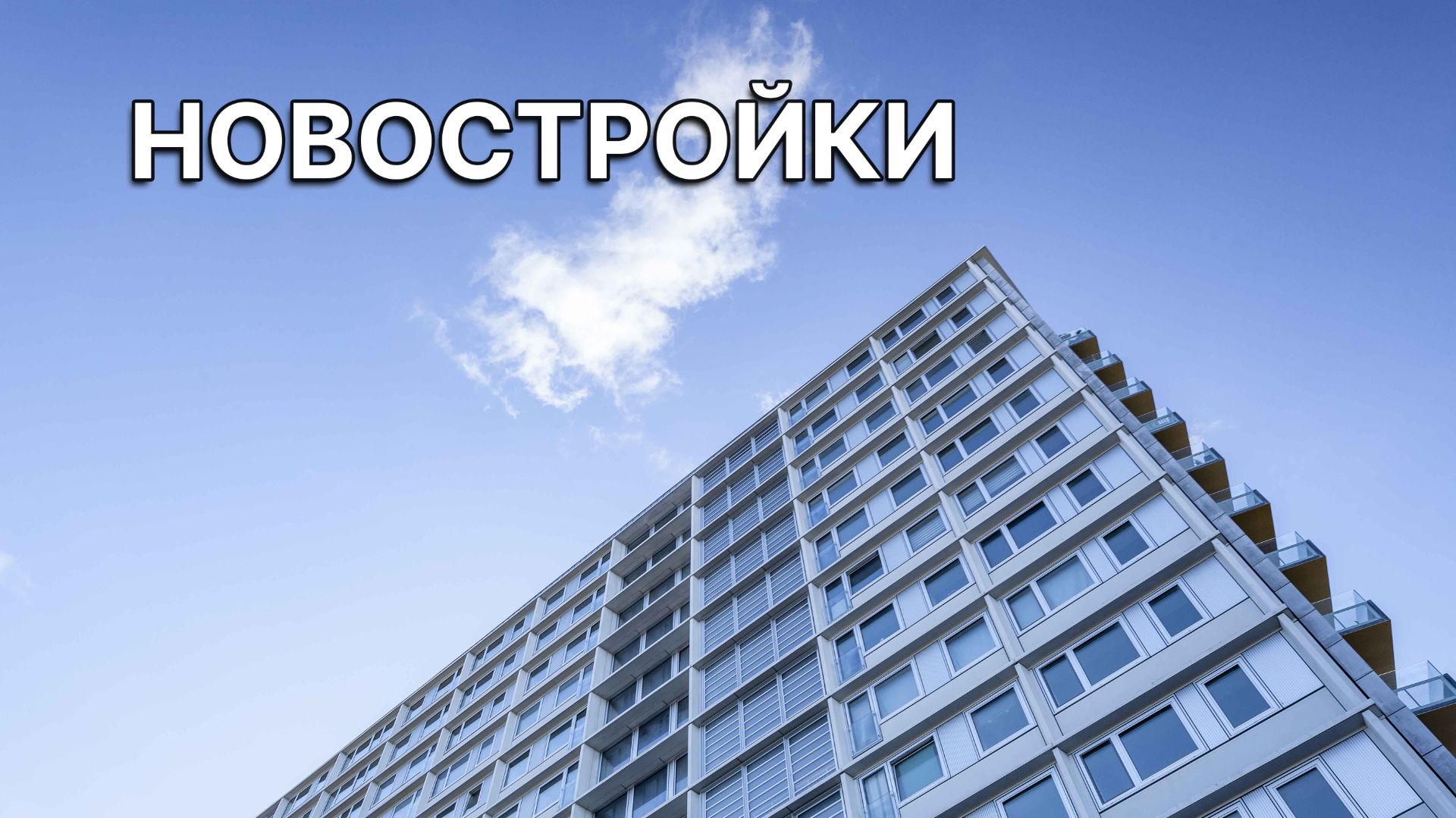 Новостройки