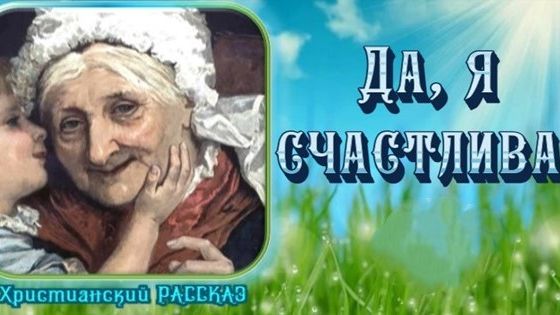 📗 ″Да, я счастлива...″ 2 части ~ РАССКАЗ Христианский ~
