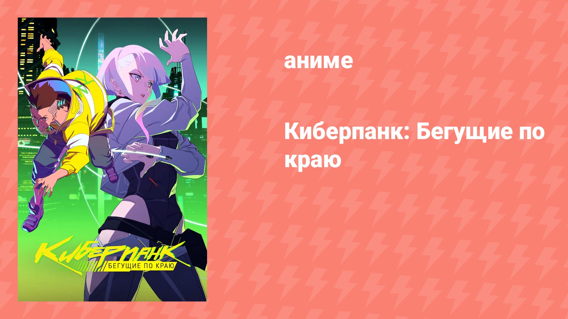 Киберпанк: Бегущие по краю (аниме, 2022, озвучка)