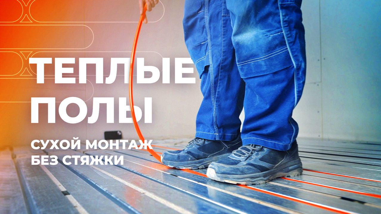 Теплые полы