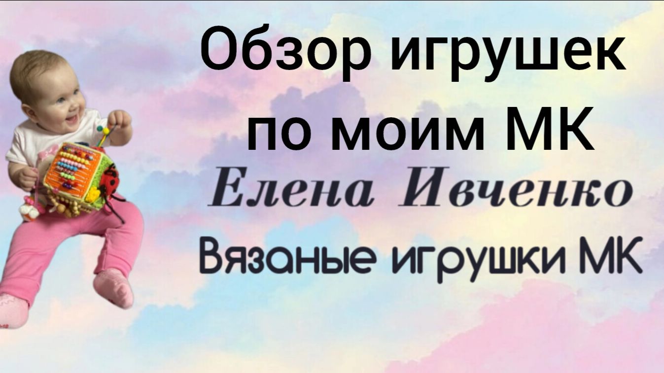 обзор игрушек по моим МК