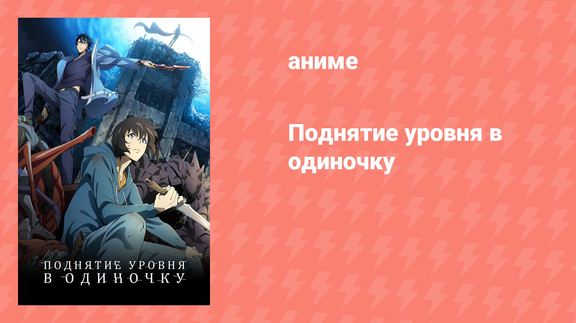 Поднятие уровня в одиночку (аниме-сериал, 2024)