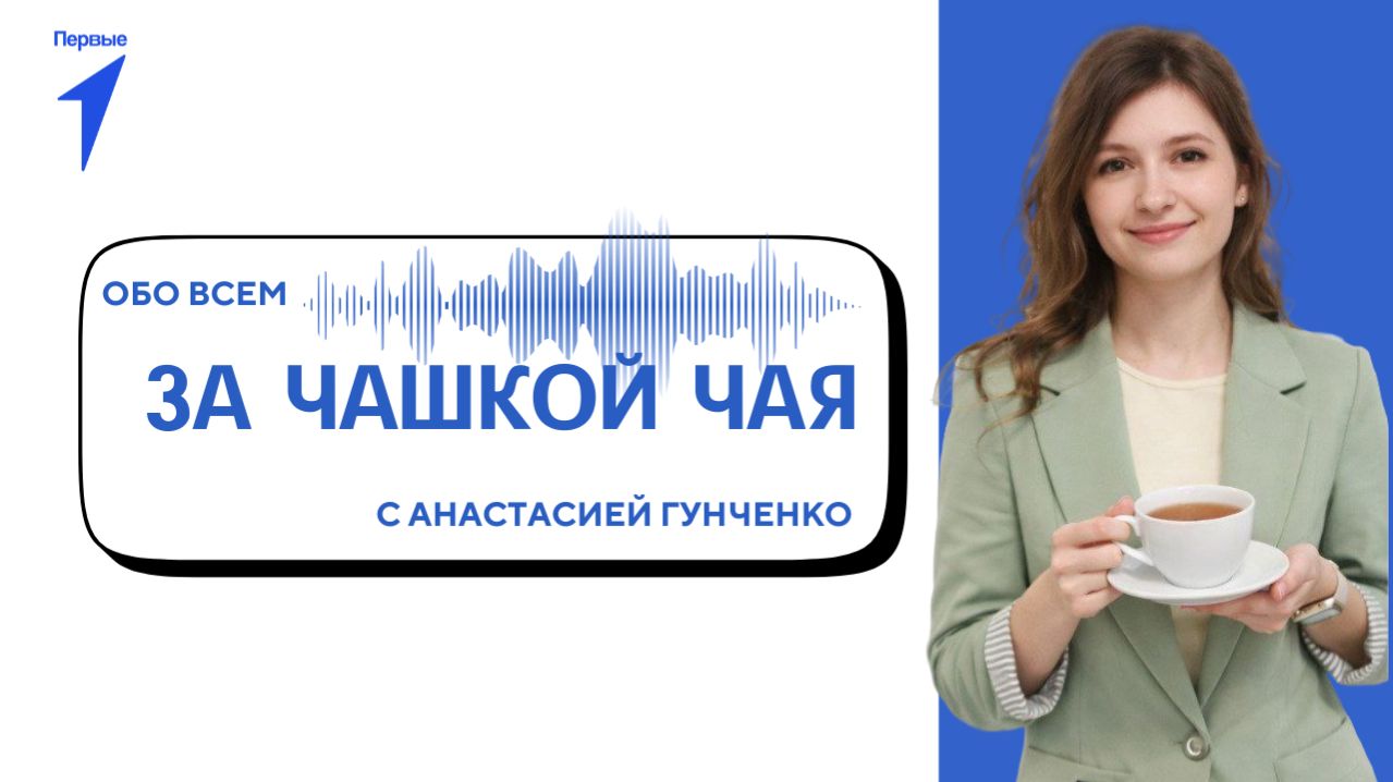 За чашкой чая
