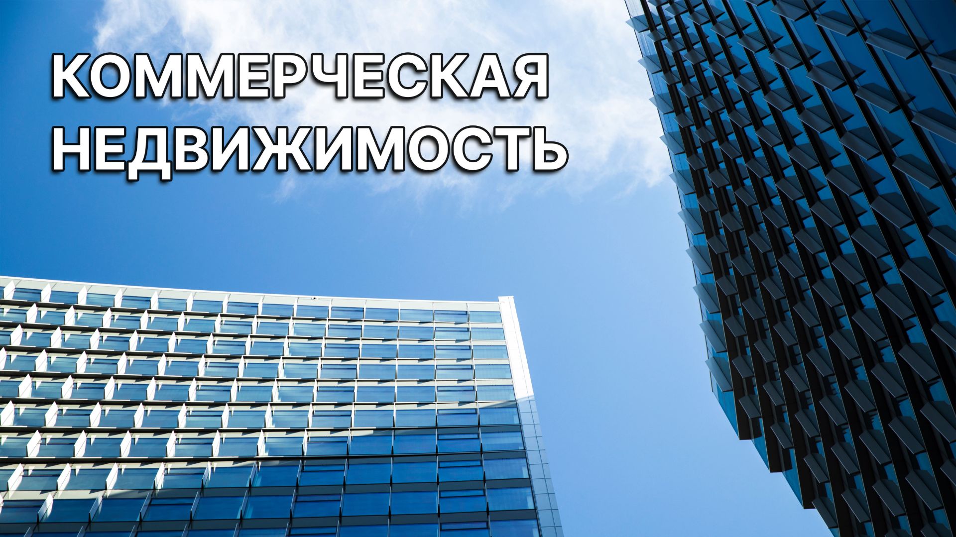 Коммерческая недвижимость