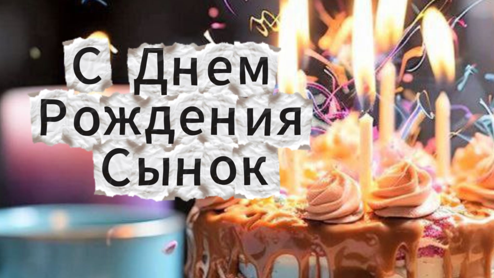 С Днем Рождения сынок 🎉 Мамины открытки