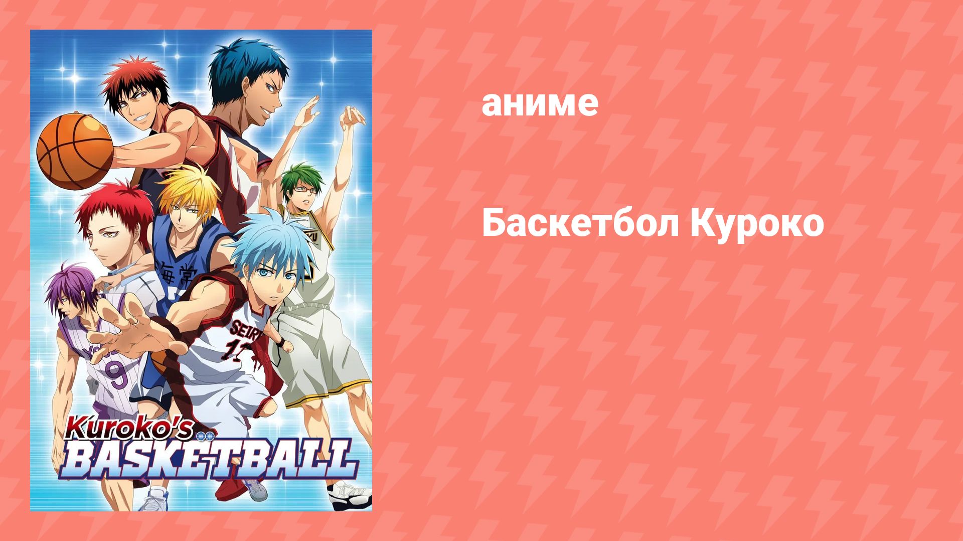 Баскетбол Куроко (аниме-сериал, 2012-2015)