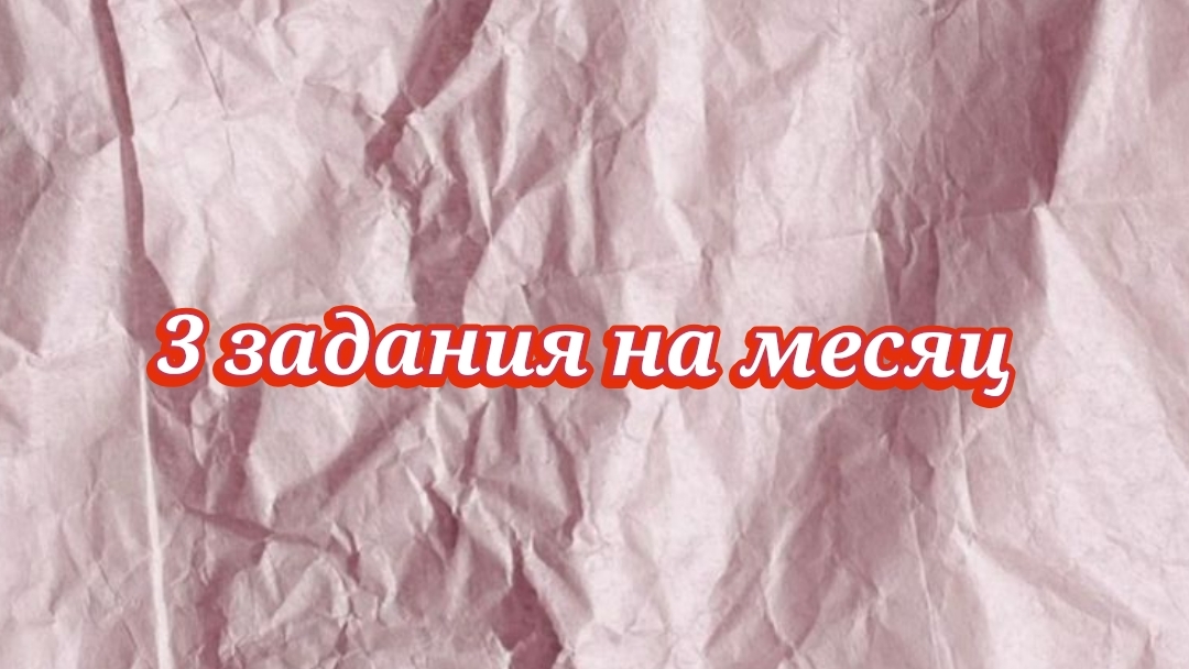 3 задание на месяц