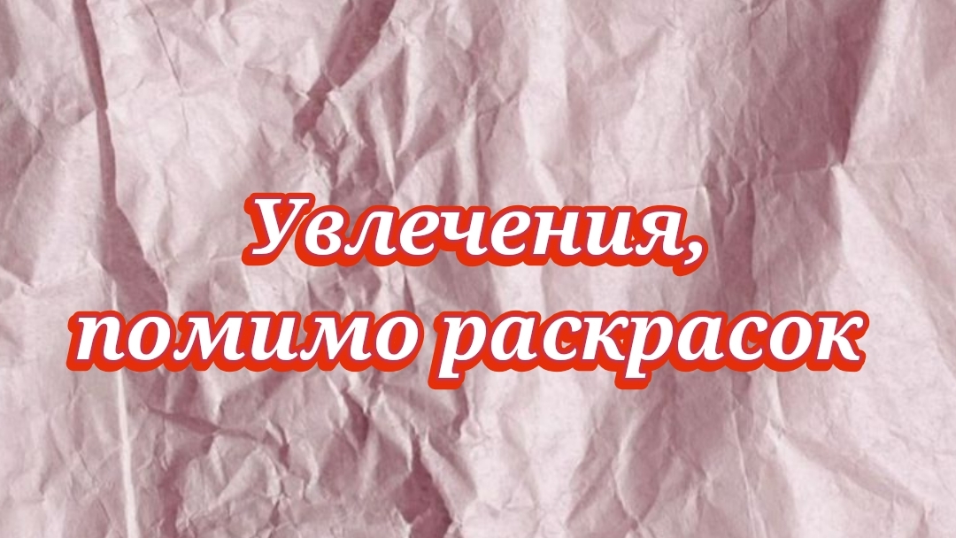 Увлечения, помимо раскрасок