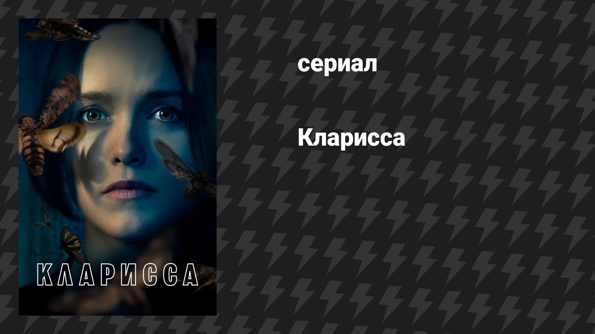Кларисса (сериал, 2021)