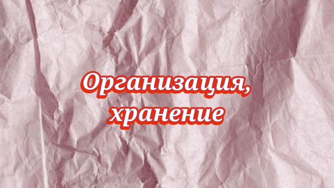 Организация, хранение