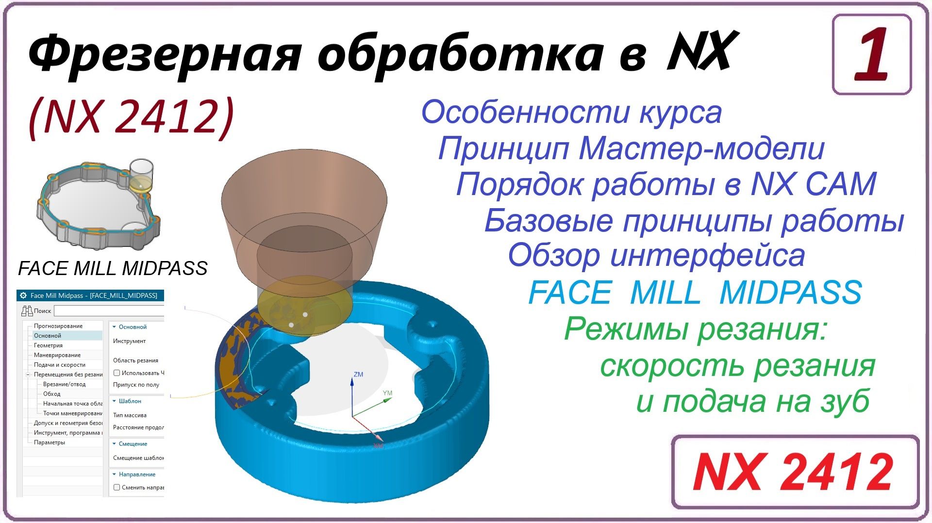 Фрезерная обработка в NX 2412