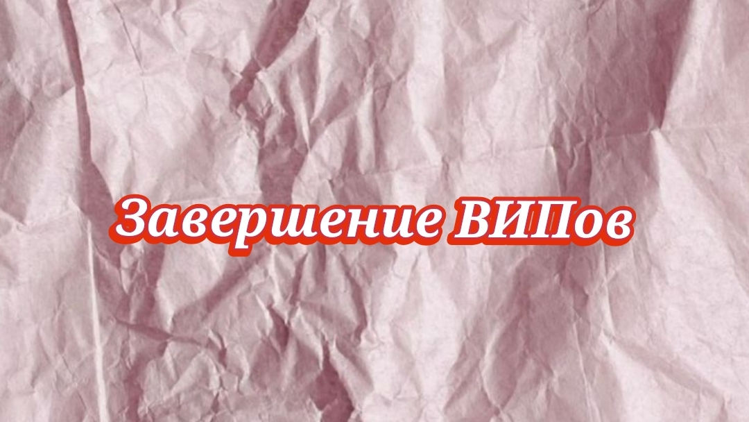 Завершение ВИПов