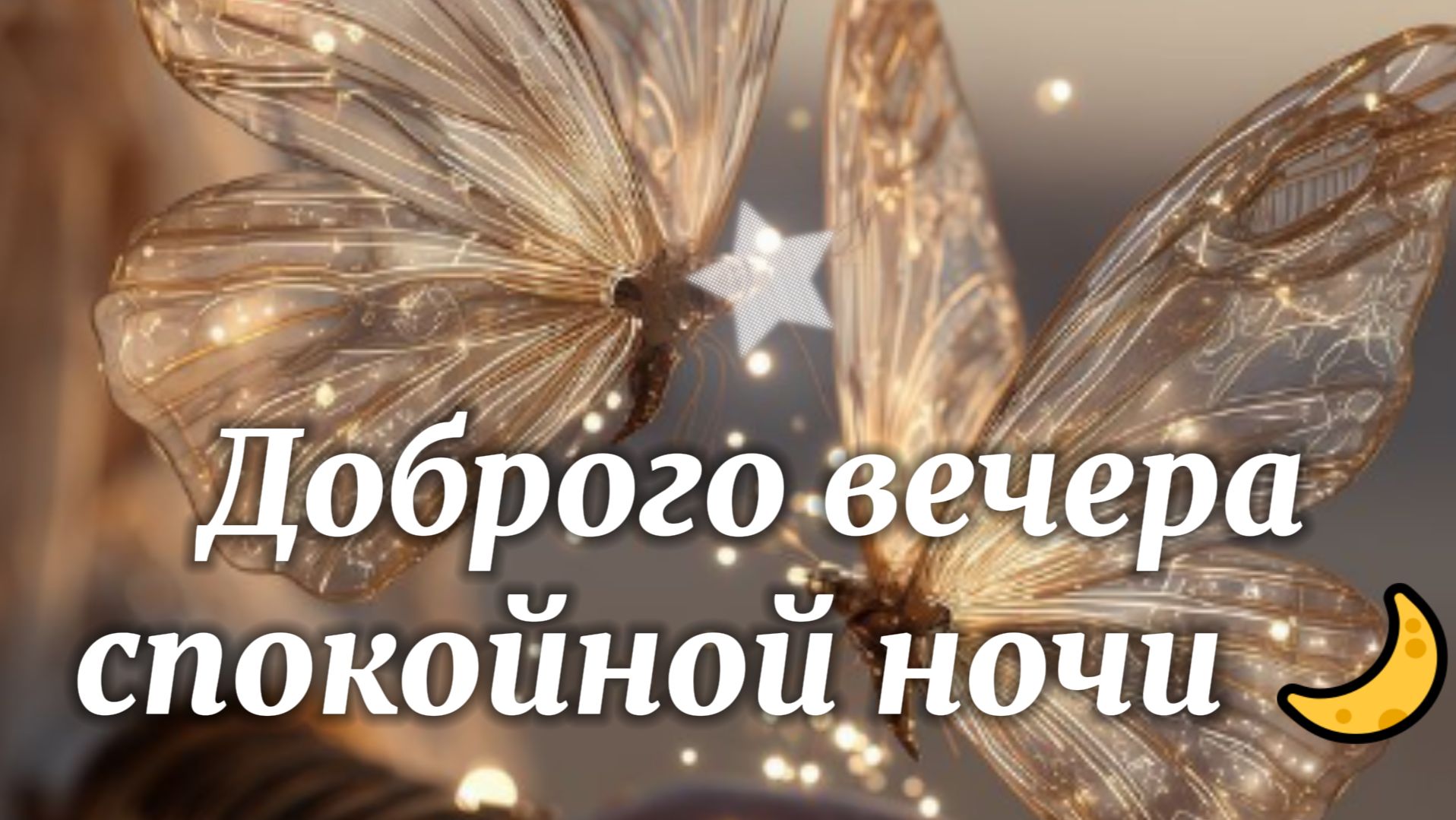 Вечерние пожелания 2026 🌙 Спокойной ночи