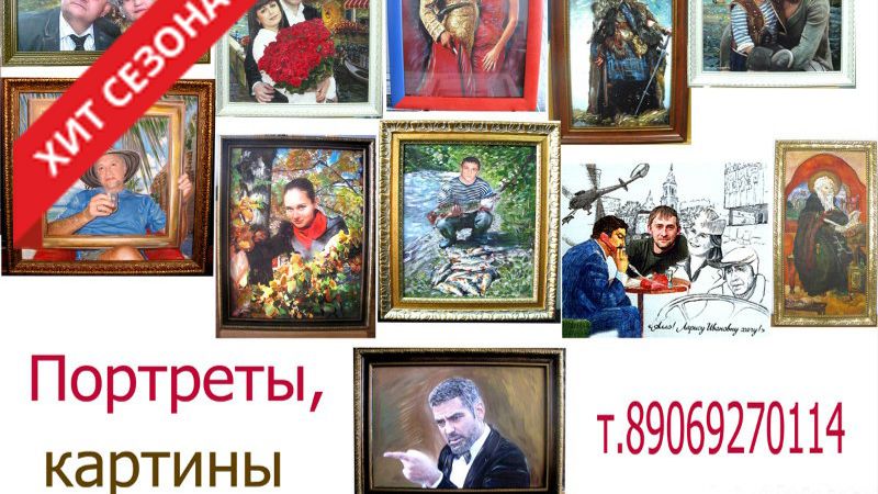 Портрет по фото. Красивые картины. Шаржи. Постеры. Иконы. Заказать. Доставка в регионы. Подарки!!!