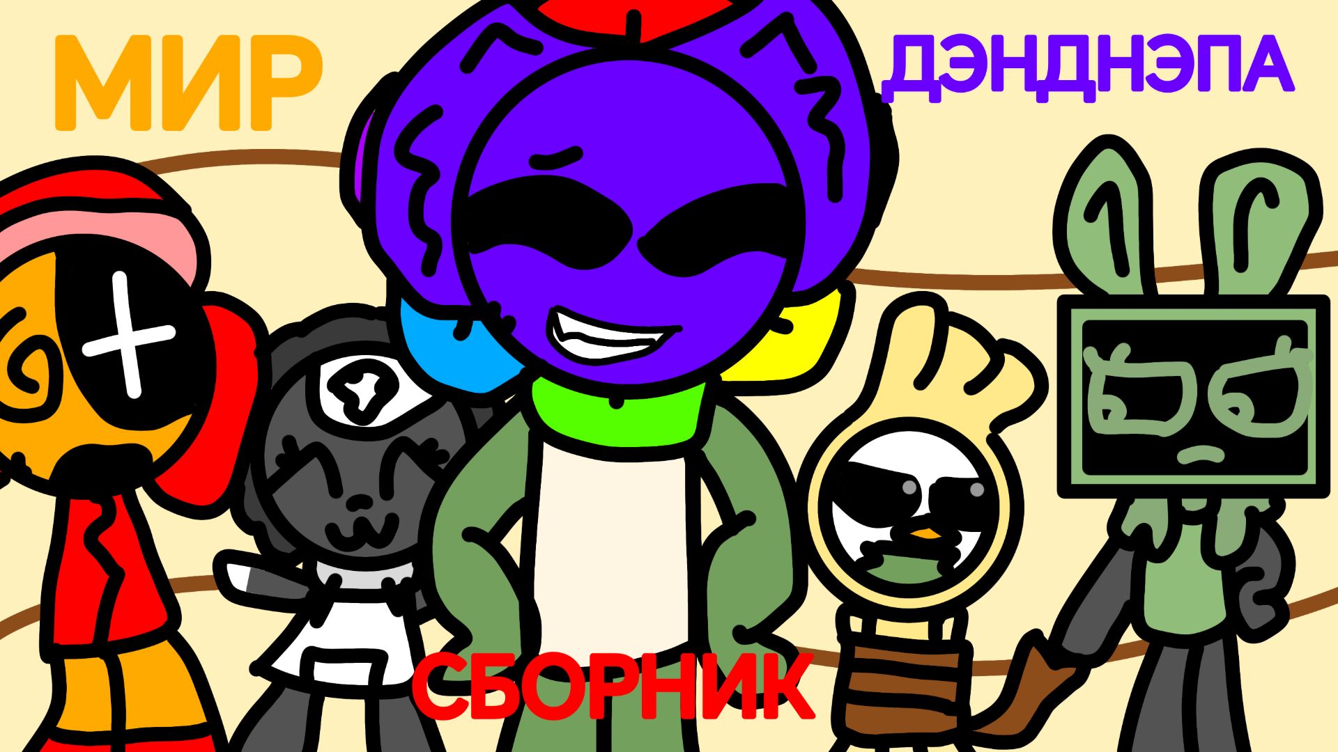 Сборник мир Дэнднэпа
