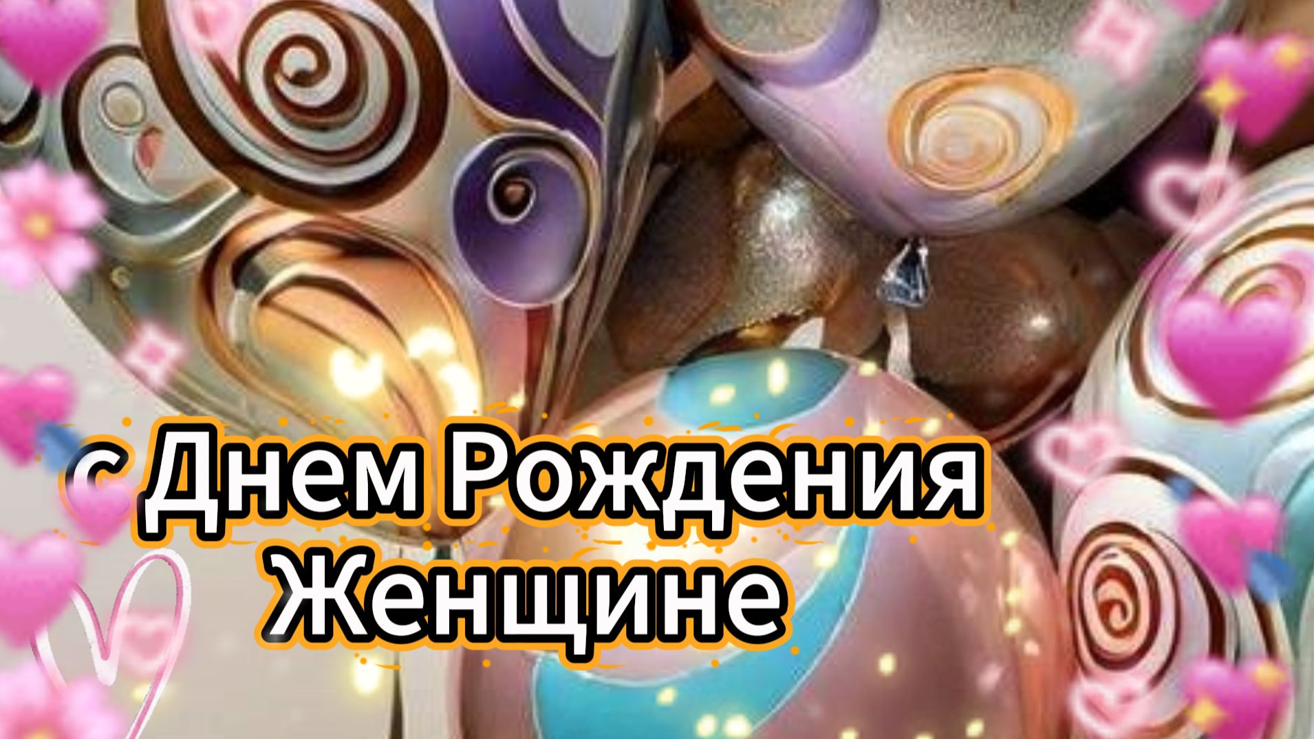 Видео с Днем Рождения Женщине 🎉 Открытки  для души