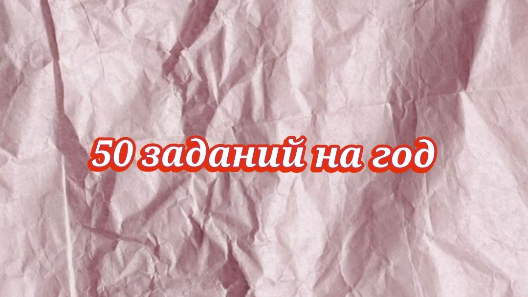 50 заданий на год