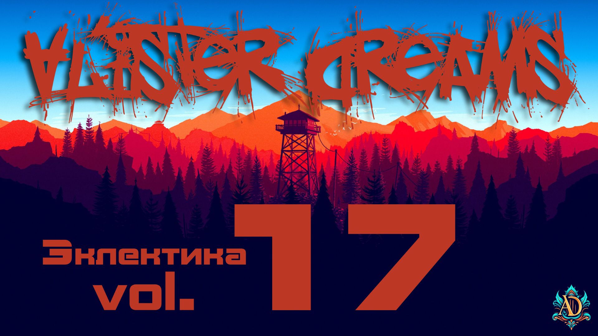Эклектика vol.17