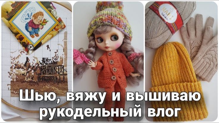 Вязальные влоги