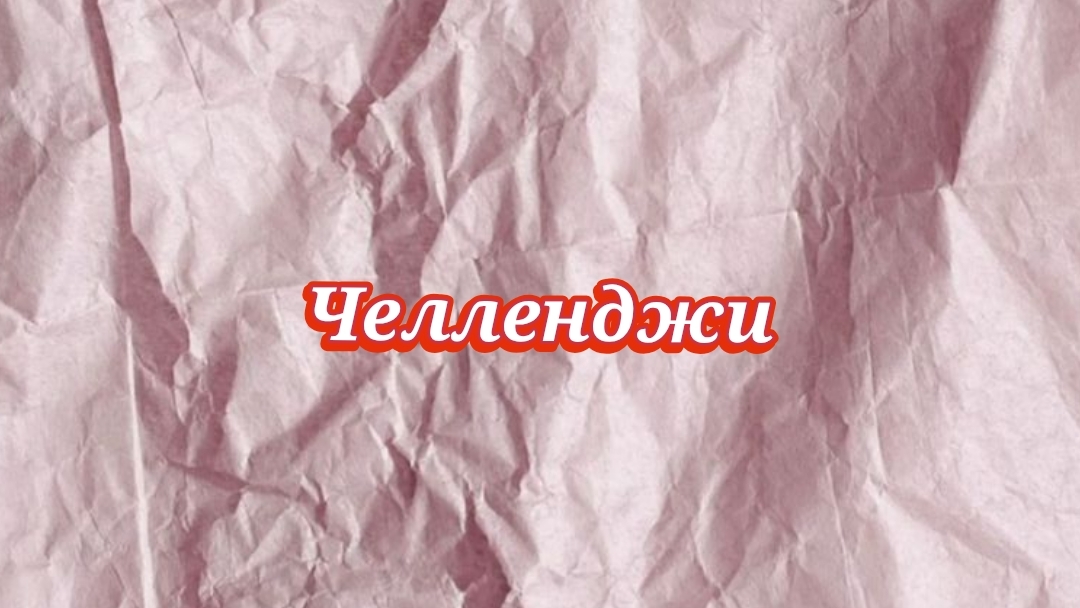 Челленджи