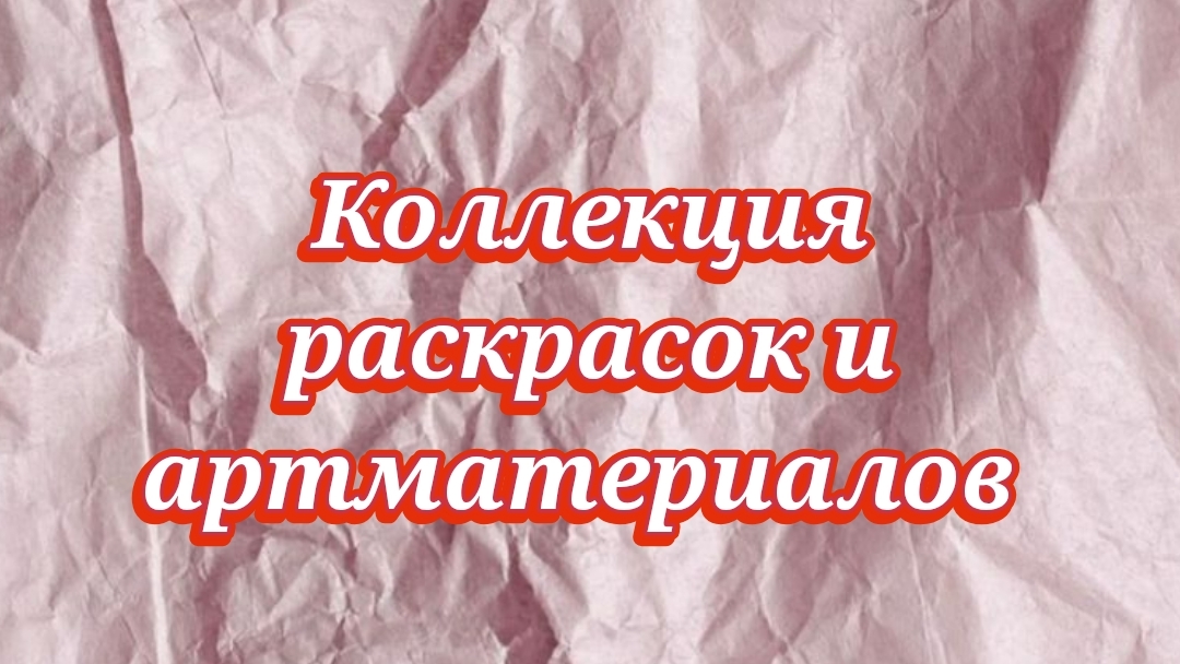 Коллекция раскрасок и артматериалов