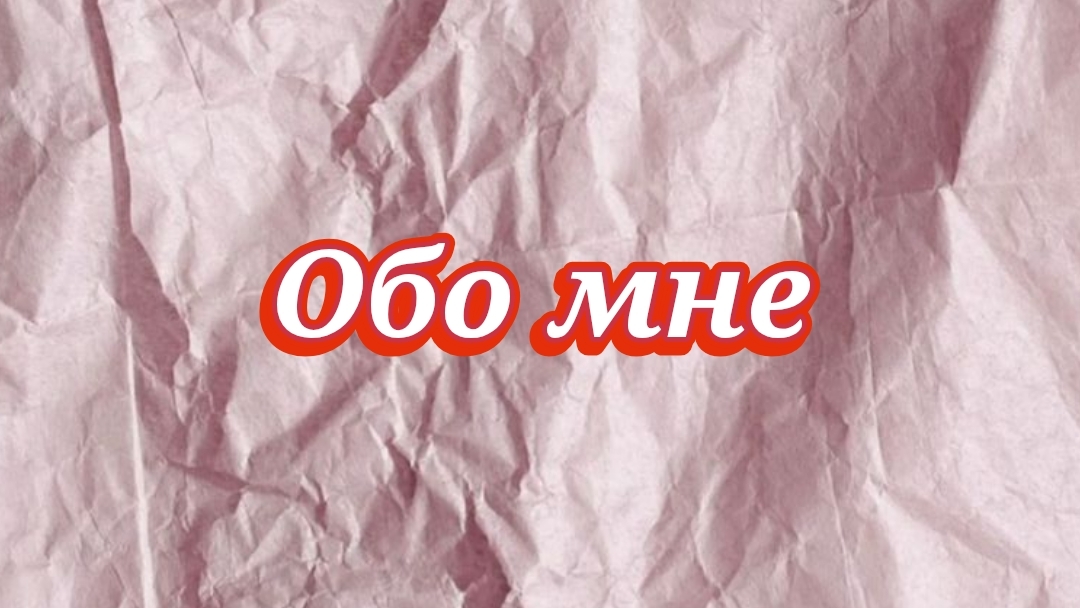 Обо мне