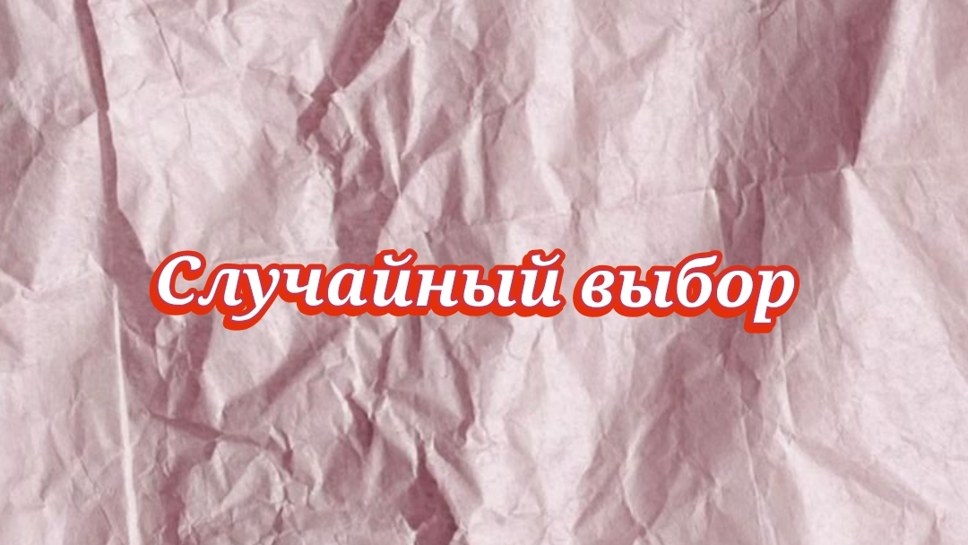 Случайный выбор