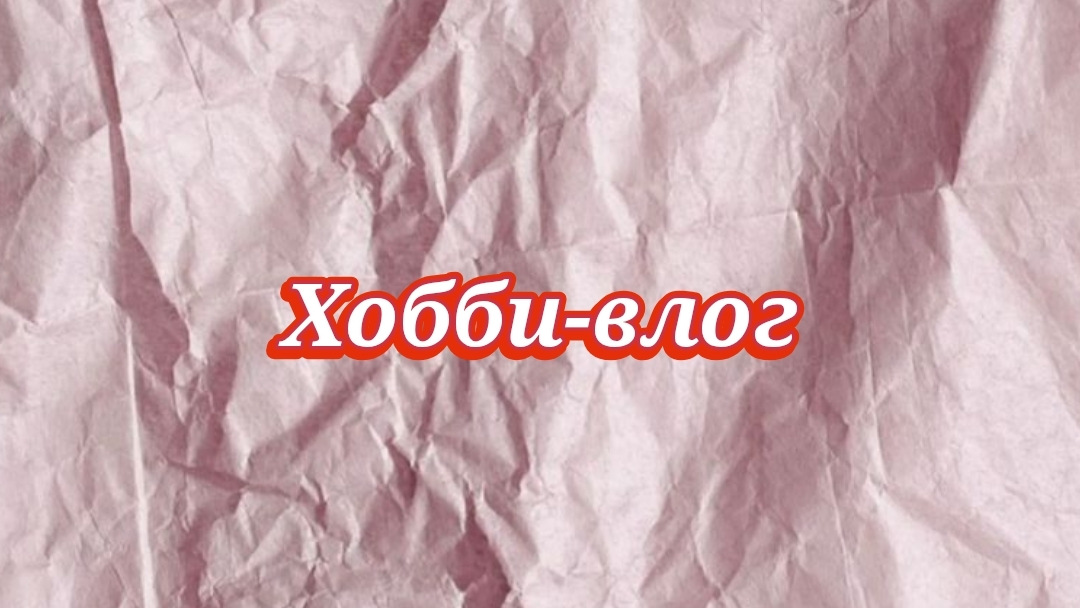 Хобби-влог