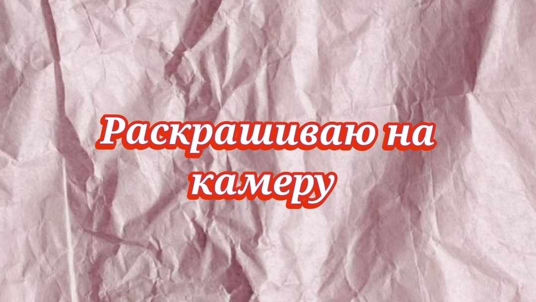 Раскрашиваю на камеру