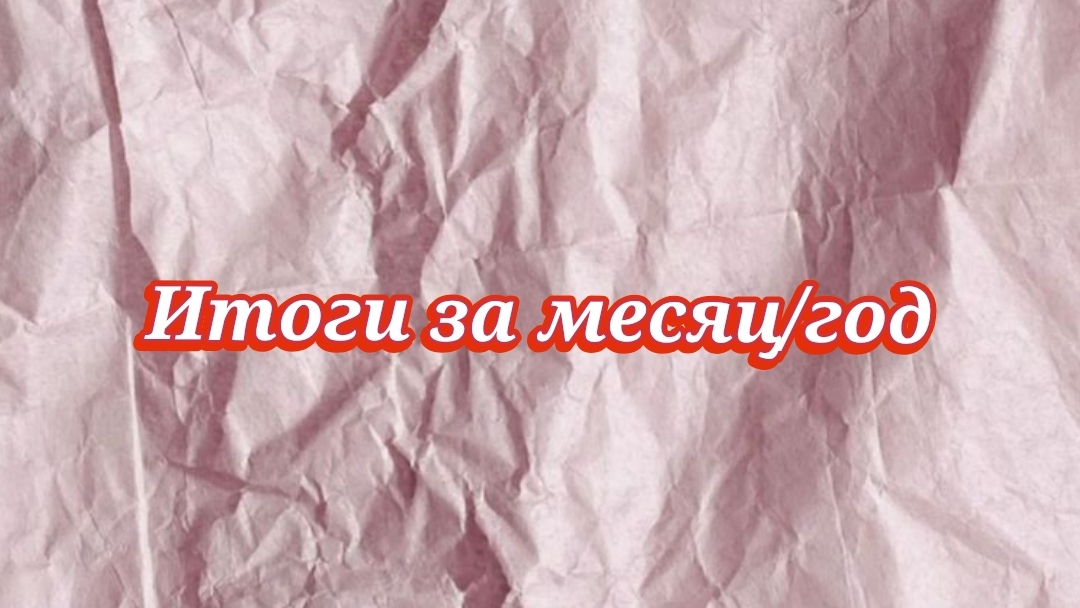 Итоги за месяц/год